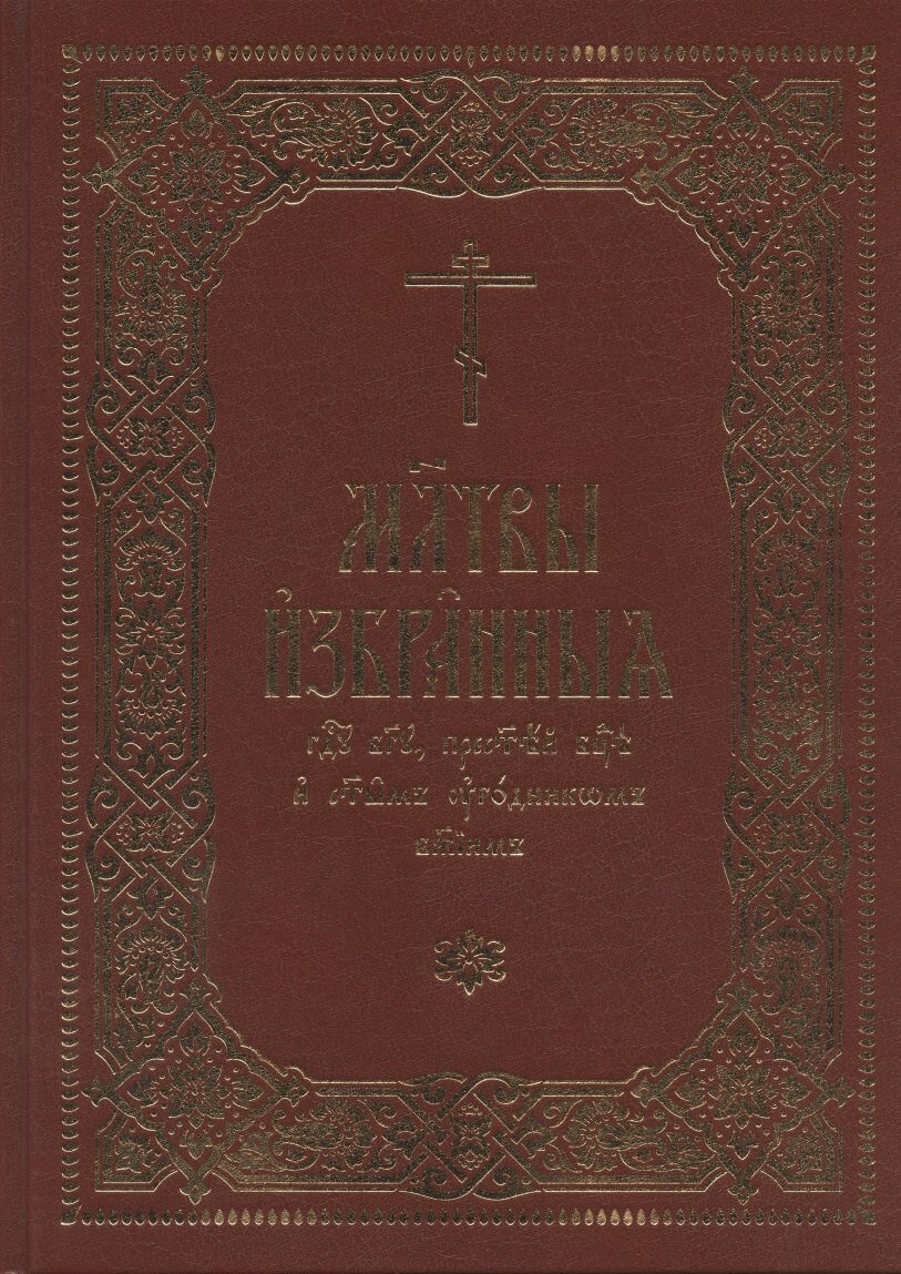 Молитвы избранныя Господу Богу, Пресвятей Богородице и