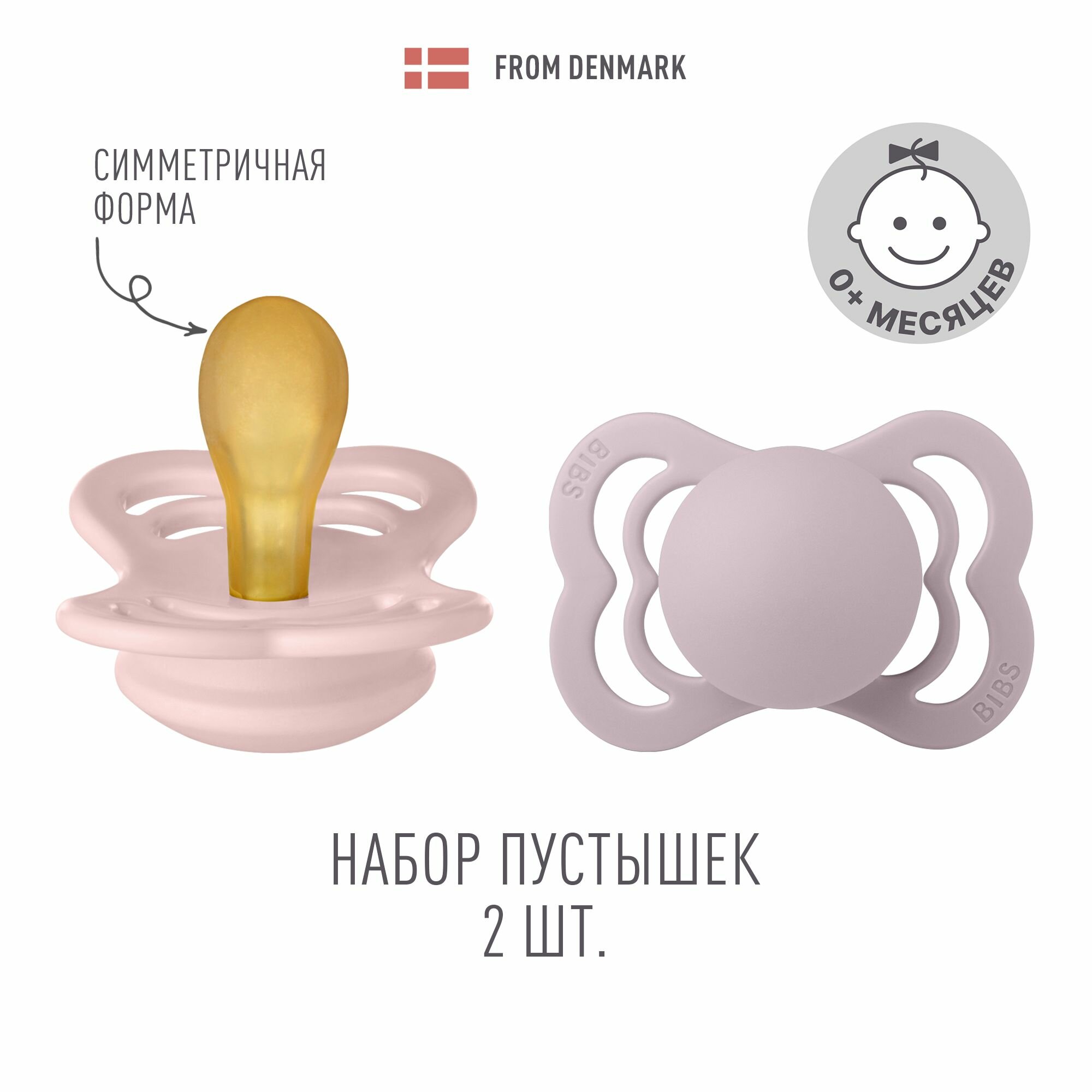 Набор 2 шт. Соска пустышка латексная BIBS Supreme Latex: Blossom/Dusky Lilac, 0+ месяцев
