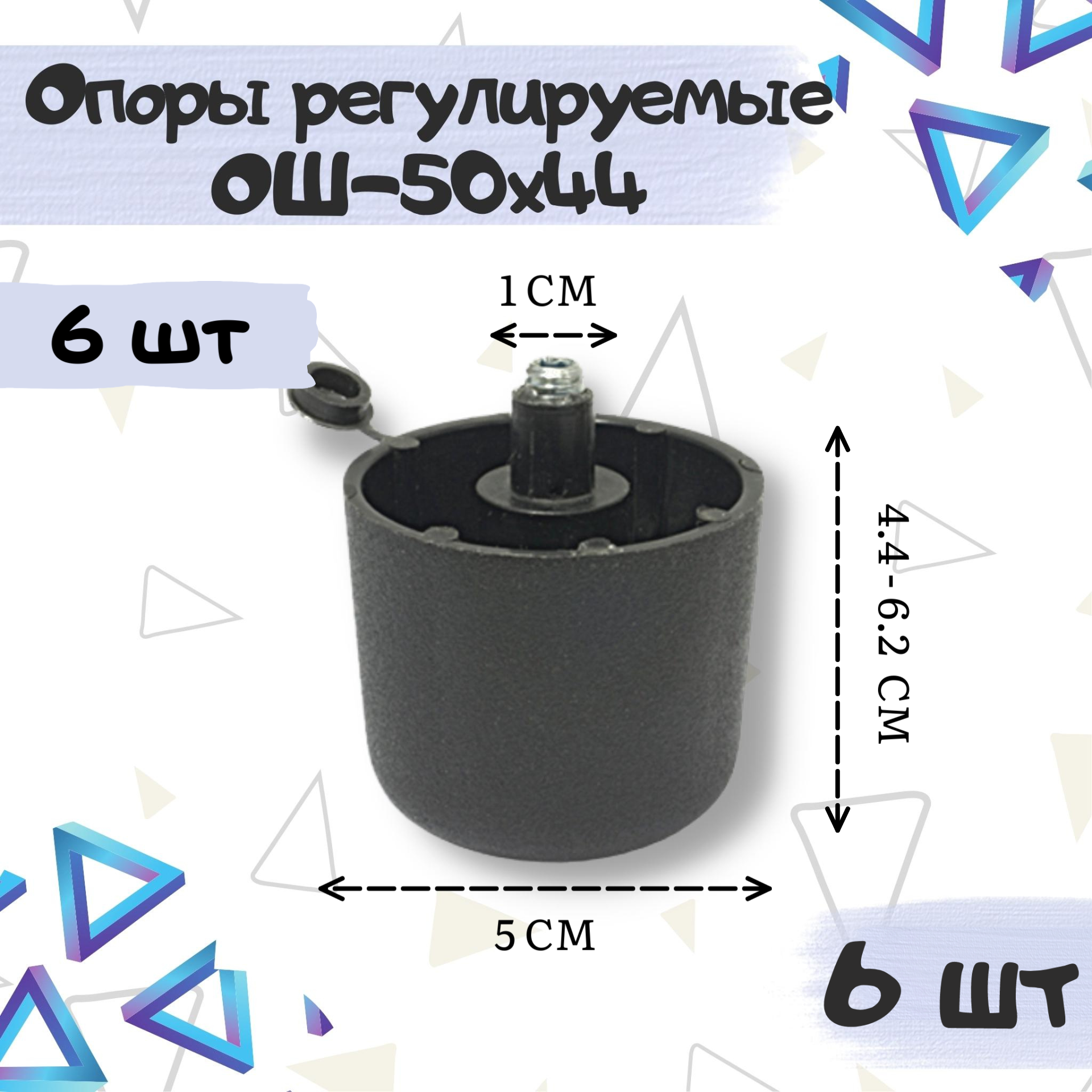 Опора мебельная регулируемая 50х44 мм, цвет - черный, пластик, 6 шт.