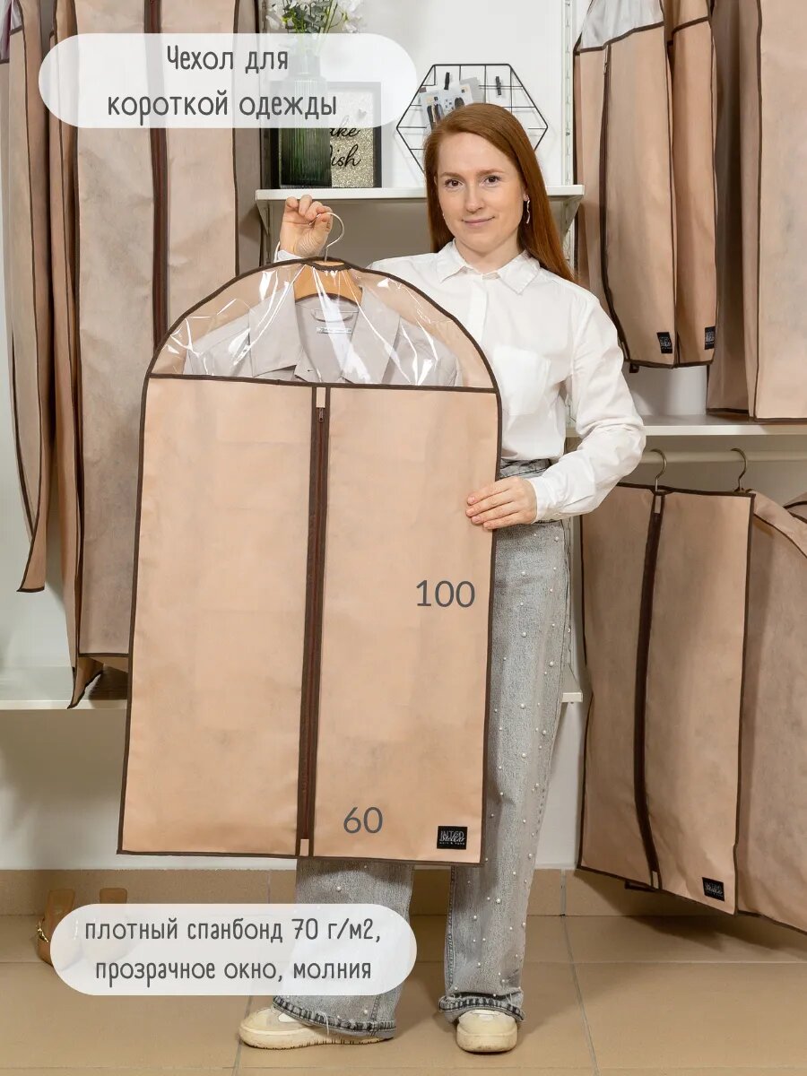 Чехол с прозрачным окном для короткой одежды, бежевый, InterStellar