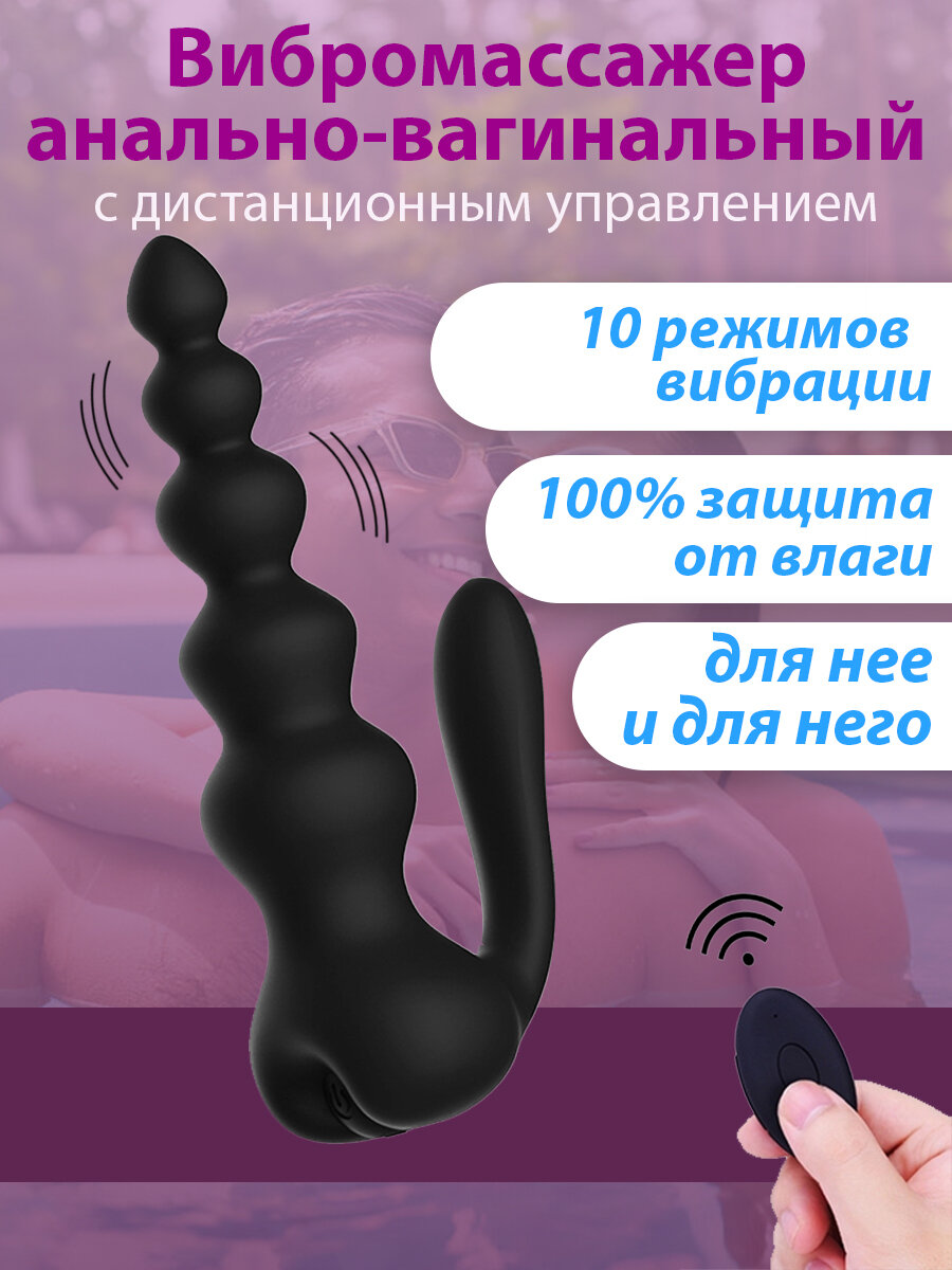 Вибратор анально-вагинальный с пультом ДУ