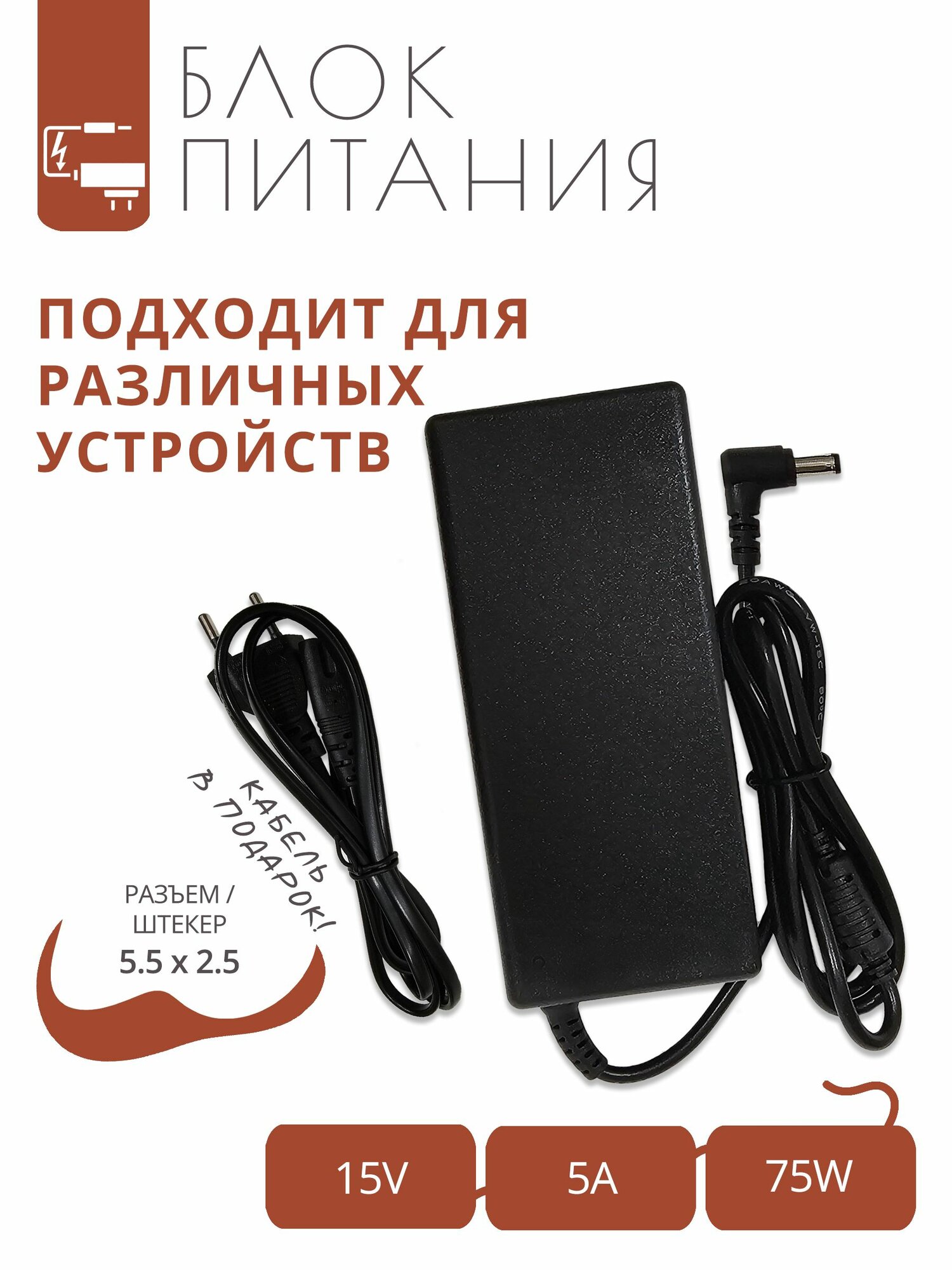 Блок питания 15V - 5A для сетевого оборудования, селфи-ламп, TV и др. с разъемом 5.5x2.5