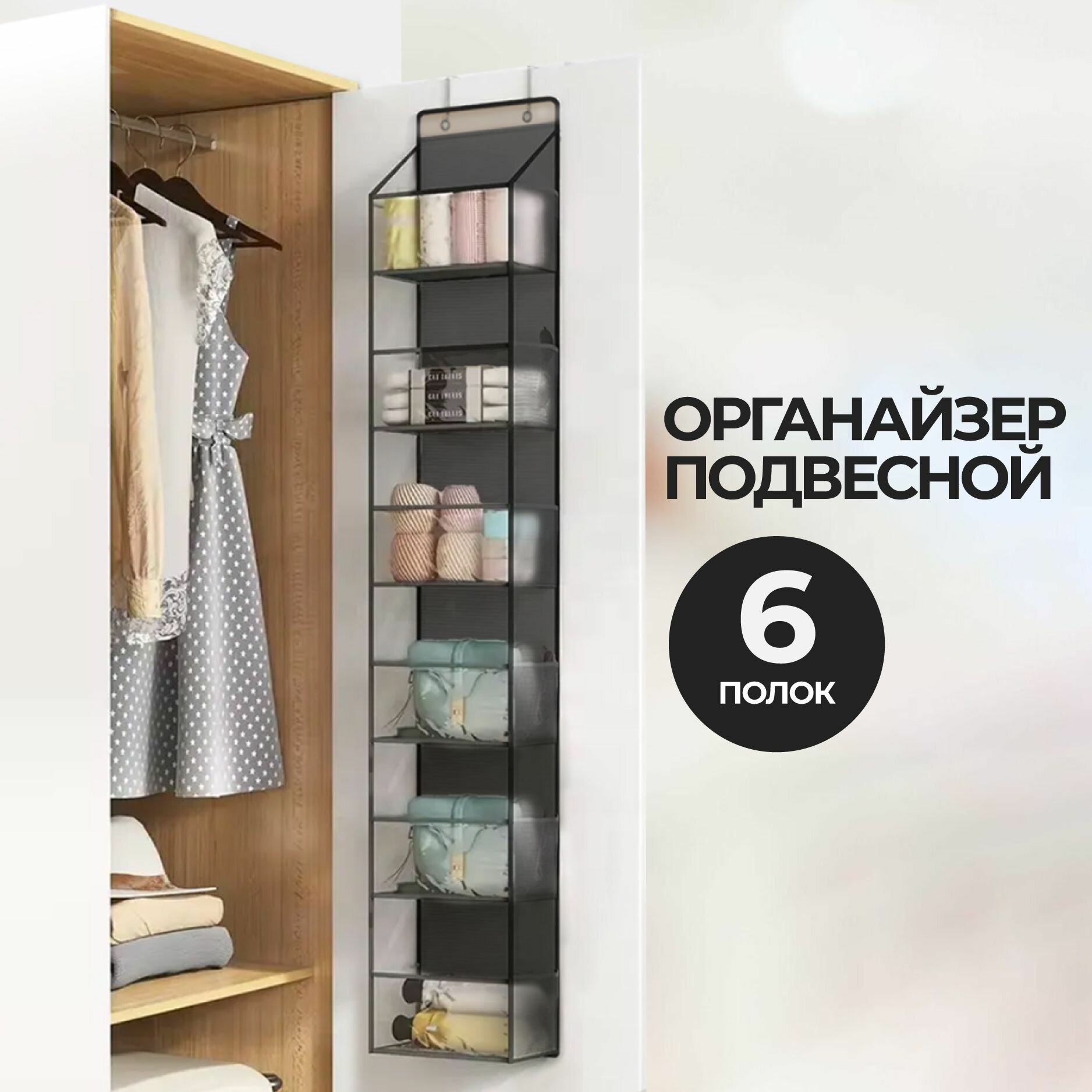 Органайзер подвесной кофр на дверь 6 полок, на стену, для ванной, для хранения вещей и одежды