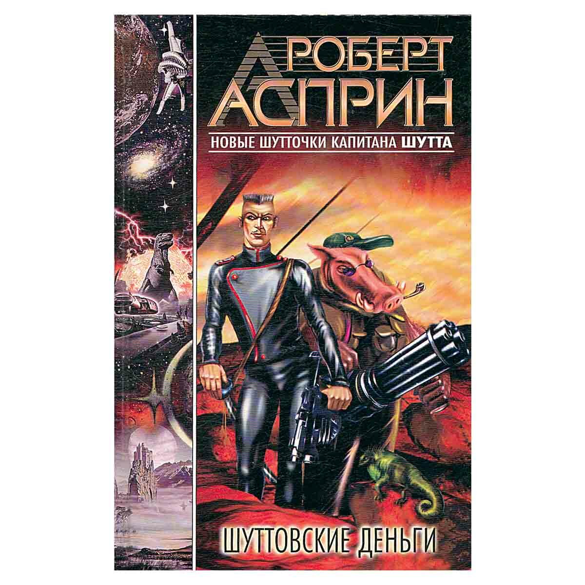Асприн Р.Л. "Шуттовские деньги"