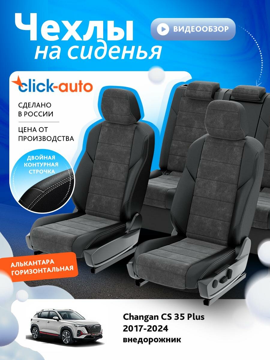 Чехлы на Чанган КС 35 Плюс