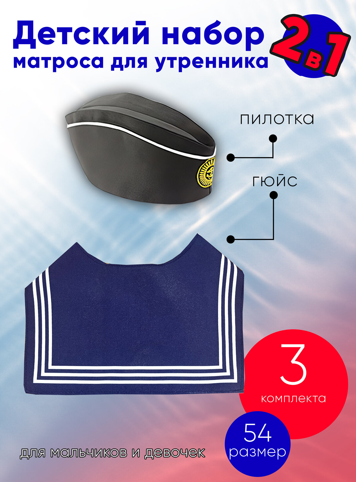 Детский набор матроса для утренника (пилотка детская: 54 размер (на рост 116-122, до 7 лет) и гюйс детский темно-синий), 3 шт
