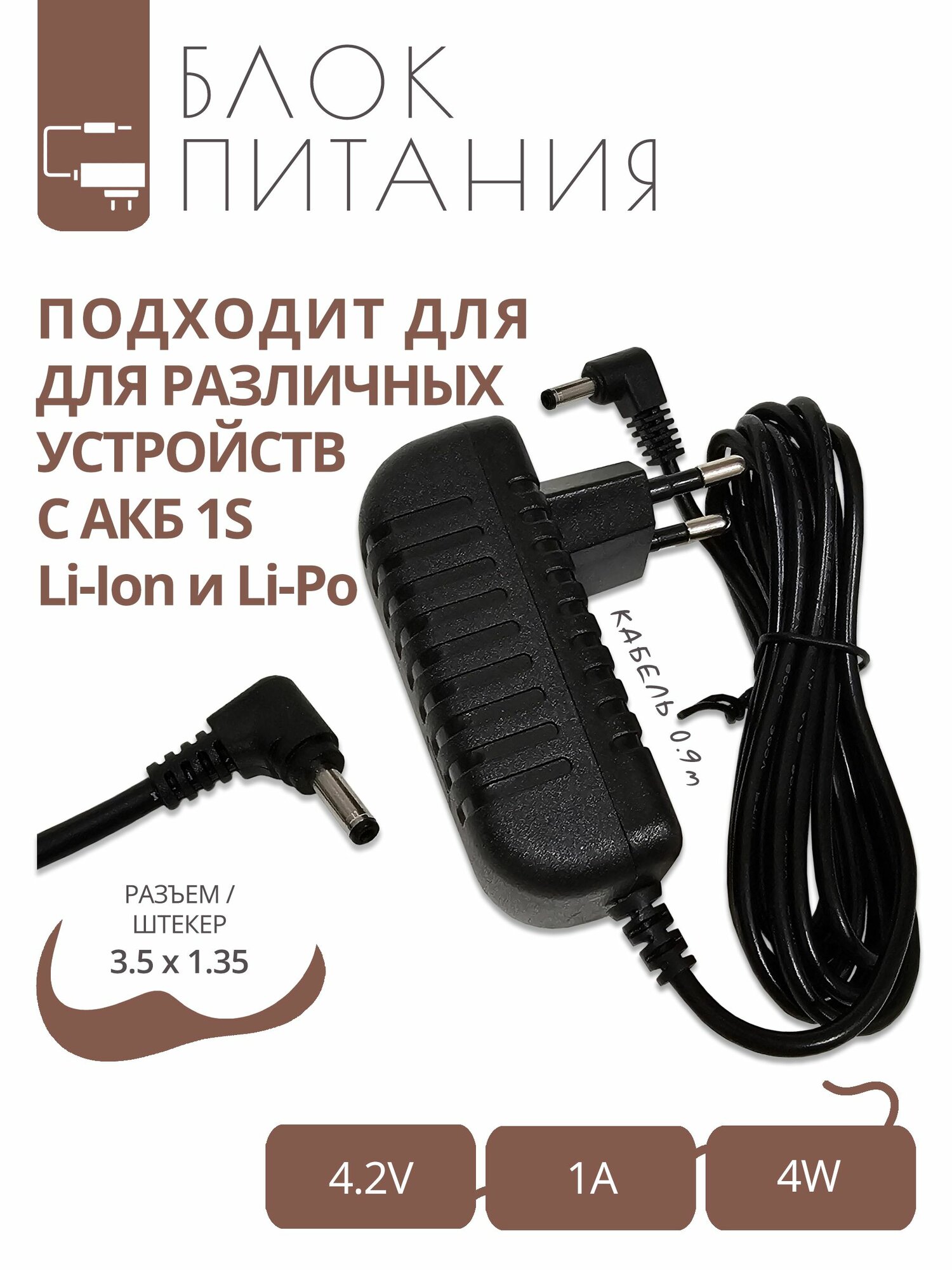 Блок питания 4.2V - 1A для различных устройств с АКБ типа 1s Li-Ion и Li-Po с разъемом 3.5x1.35