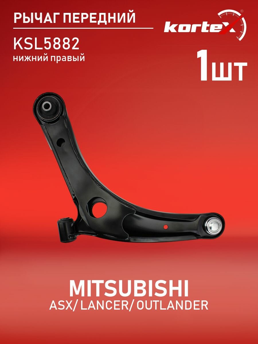 Рычаг Kortex для MITSUBISHI ASX, LANCER, OUTLANDER, передний нижний правый