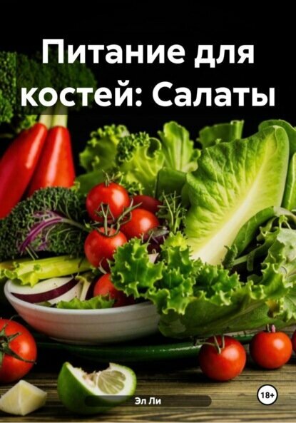 Питание для костей: Салаты [Цифровая книга]