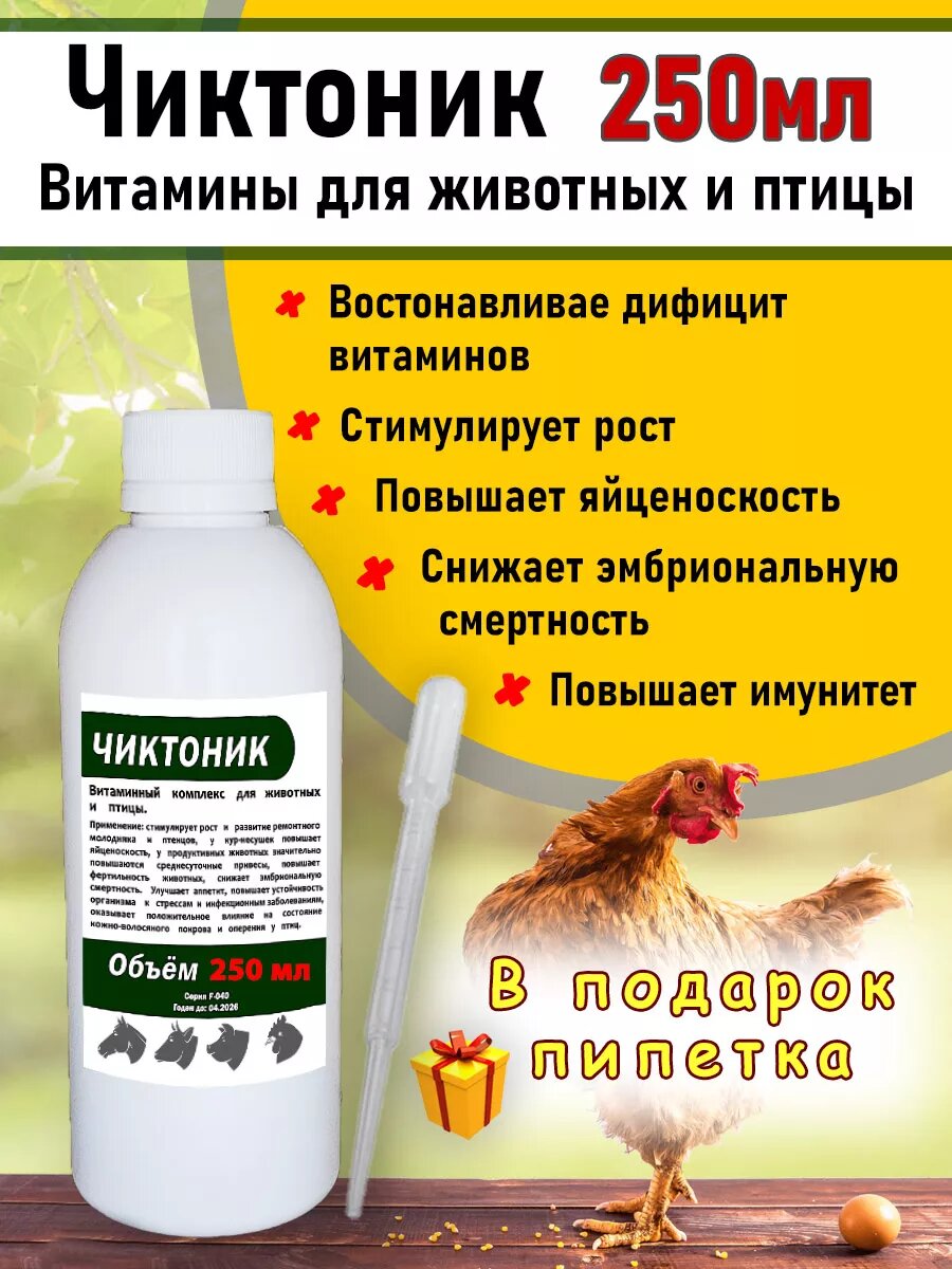 Чиктоник 250мл Витамины для животных и птиц белый с пипеткой