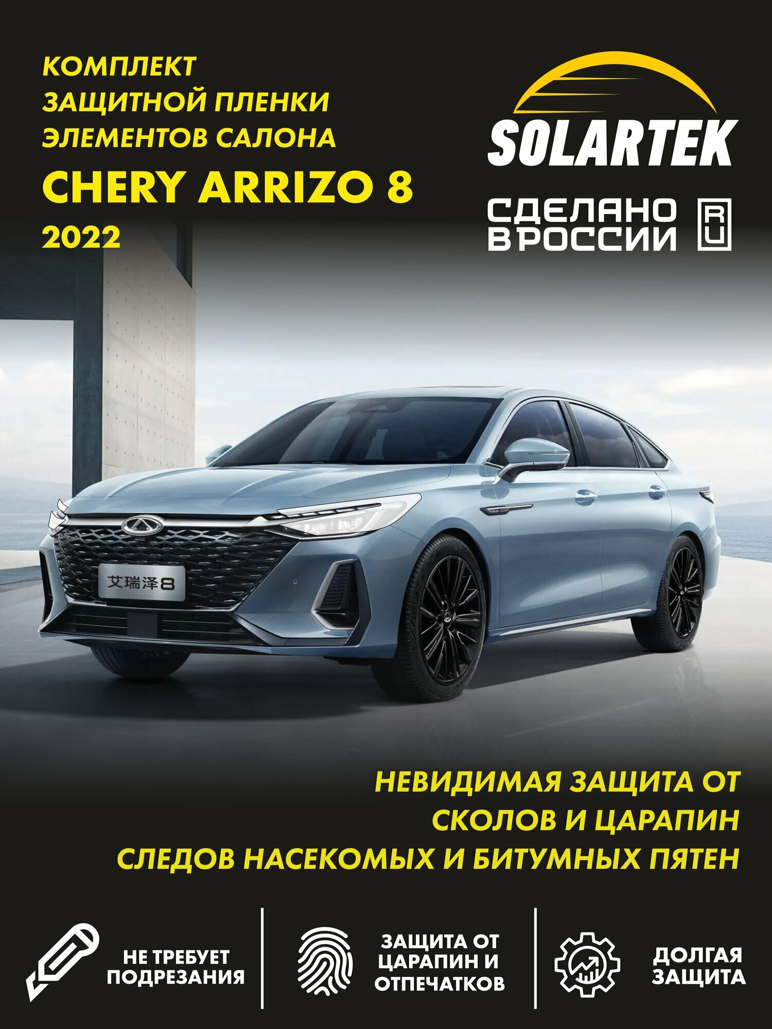 CHERY ARRIZO 8 Защитная плёнка для оклейки фар на авто