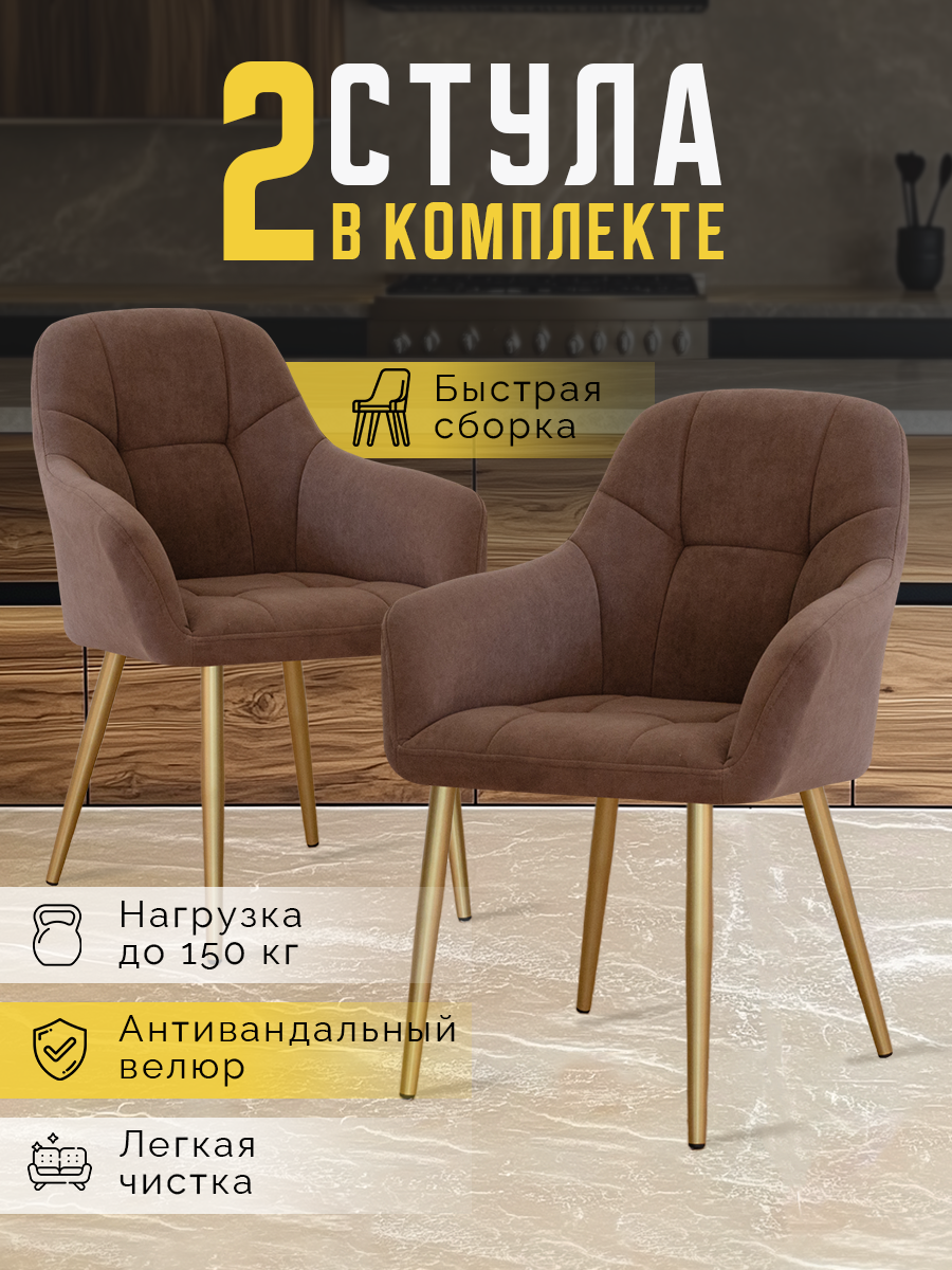 Стулья кресла для кухни Кинг мягкие со спинкой в цвете Шоколад с золотыми ножками от LUSSOR