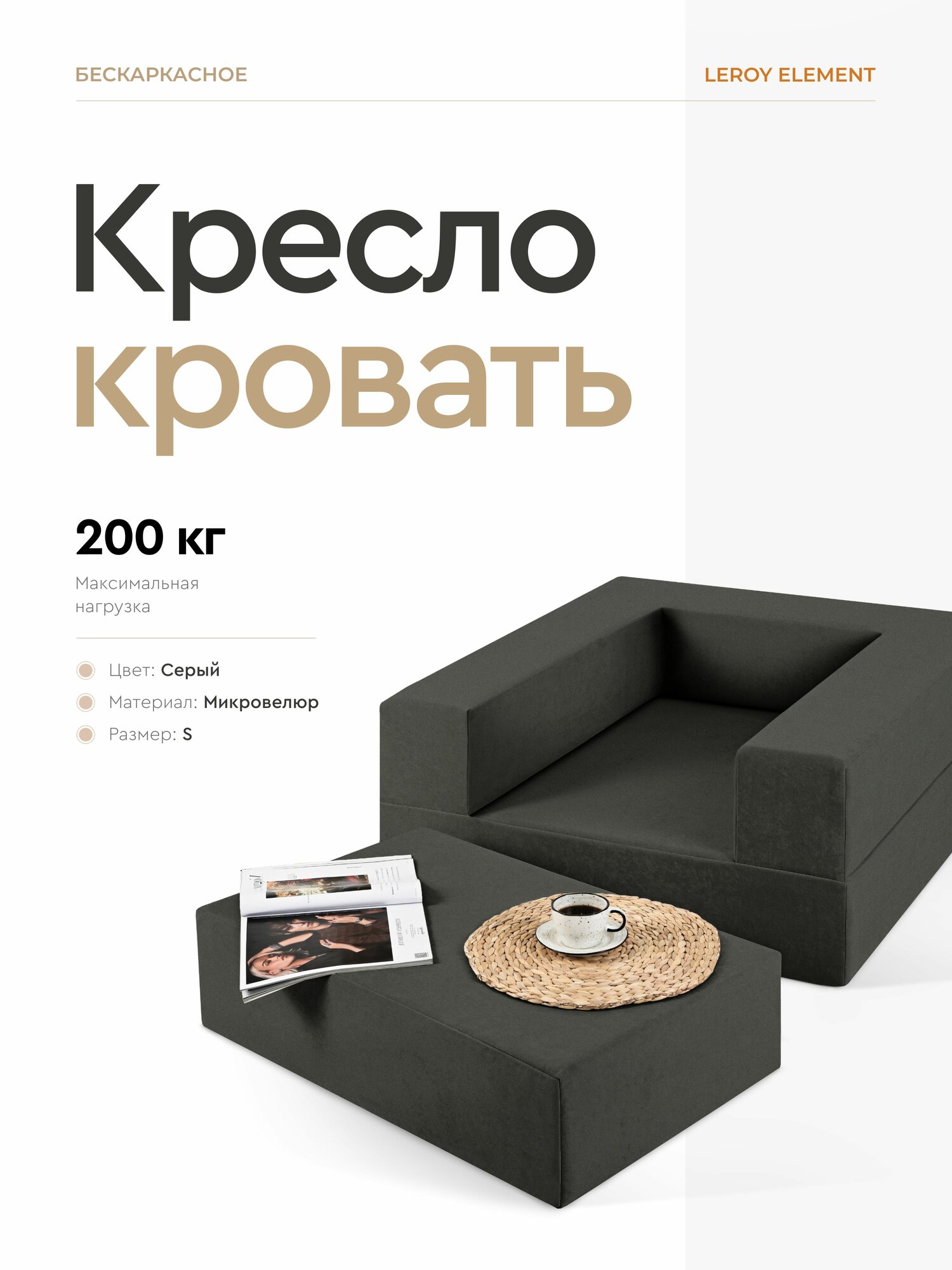Кресло-кровать Leroy Element, размер S, цвет серый, микровелюр