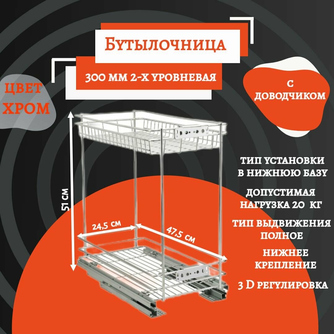 Бутылочница в базу 300мм (размер 475x245x510мм), с доводчиком