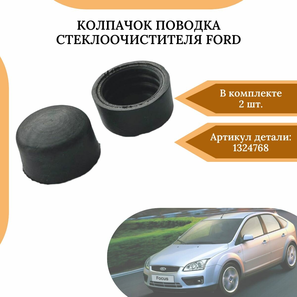 Колпачок поводка стеклоочистителя Ford 1324768 (комплект 2шт)