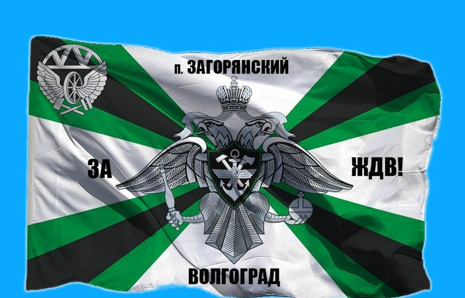 Флаг железнодорожных войск За ЖДВ Загорянск - Волгоград на шёлке, 90х135 см - для ручного древка