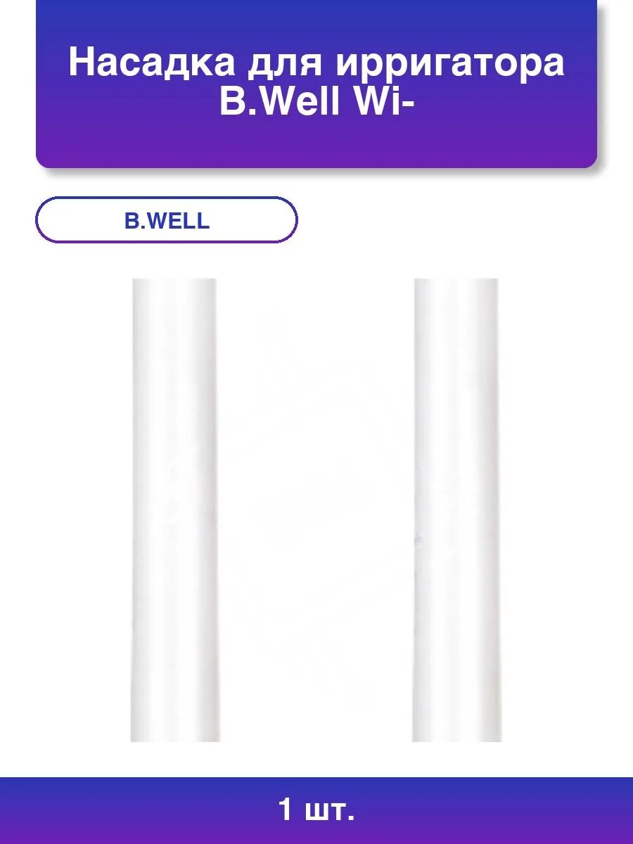 1шт. Насадка для ирригатора Wi- упак:2шт для
