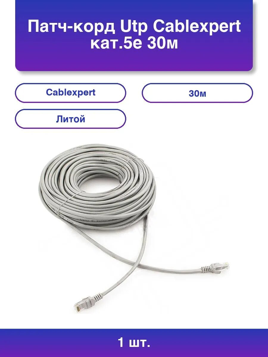 1шт. Патч-корд Utp кат.5e 30м литой многожильный серый