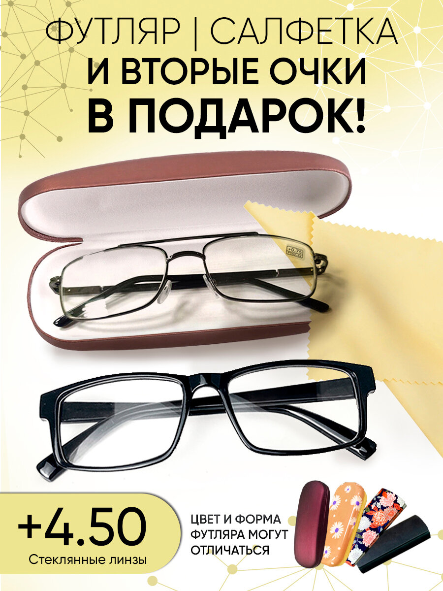 Очки 2шт.+4.50 корректирующие, стекло, металл, полимерные очки в подарок, футляр
