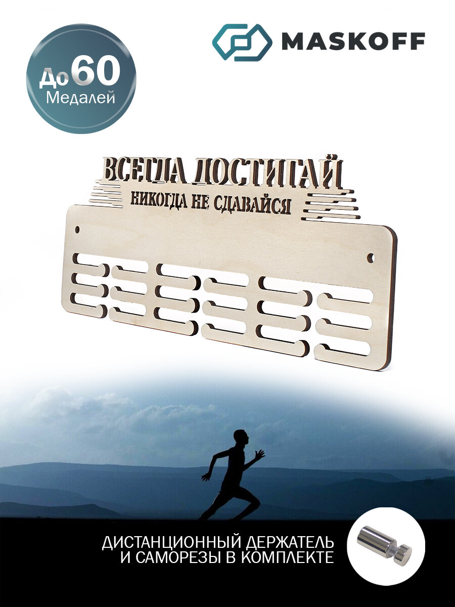 Деревянная медальница "Всегда Достигай" + крепеж В подарок / подарок для спортсмена, 17 х 40 см, MaskOff, 1 шт.