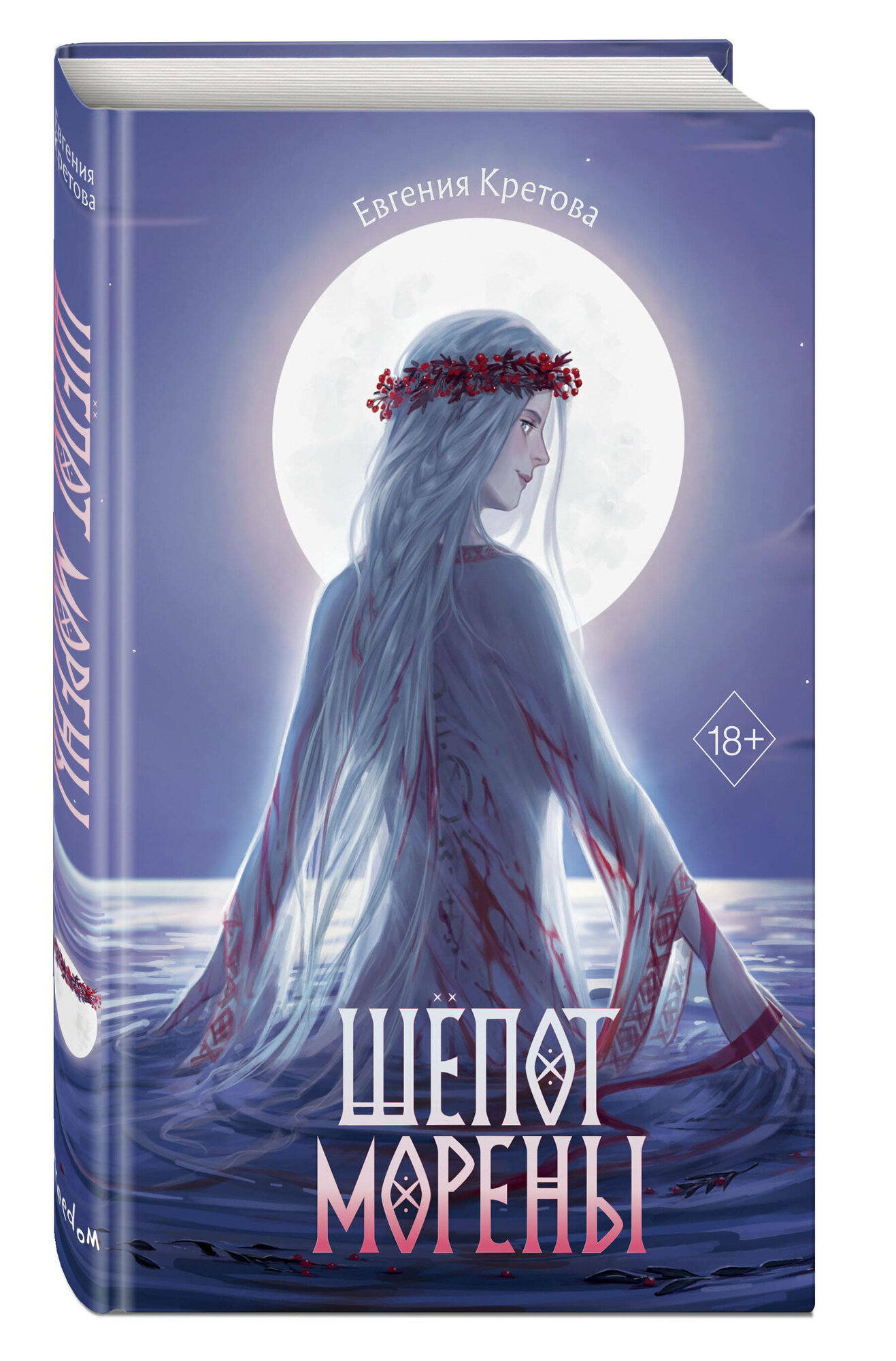 Кретова Е. Шепот Морены