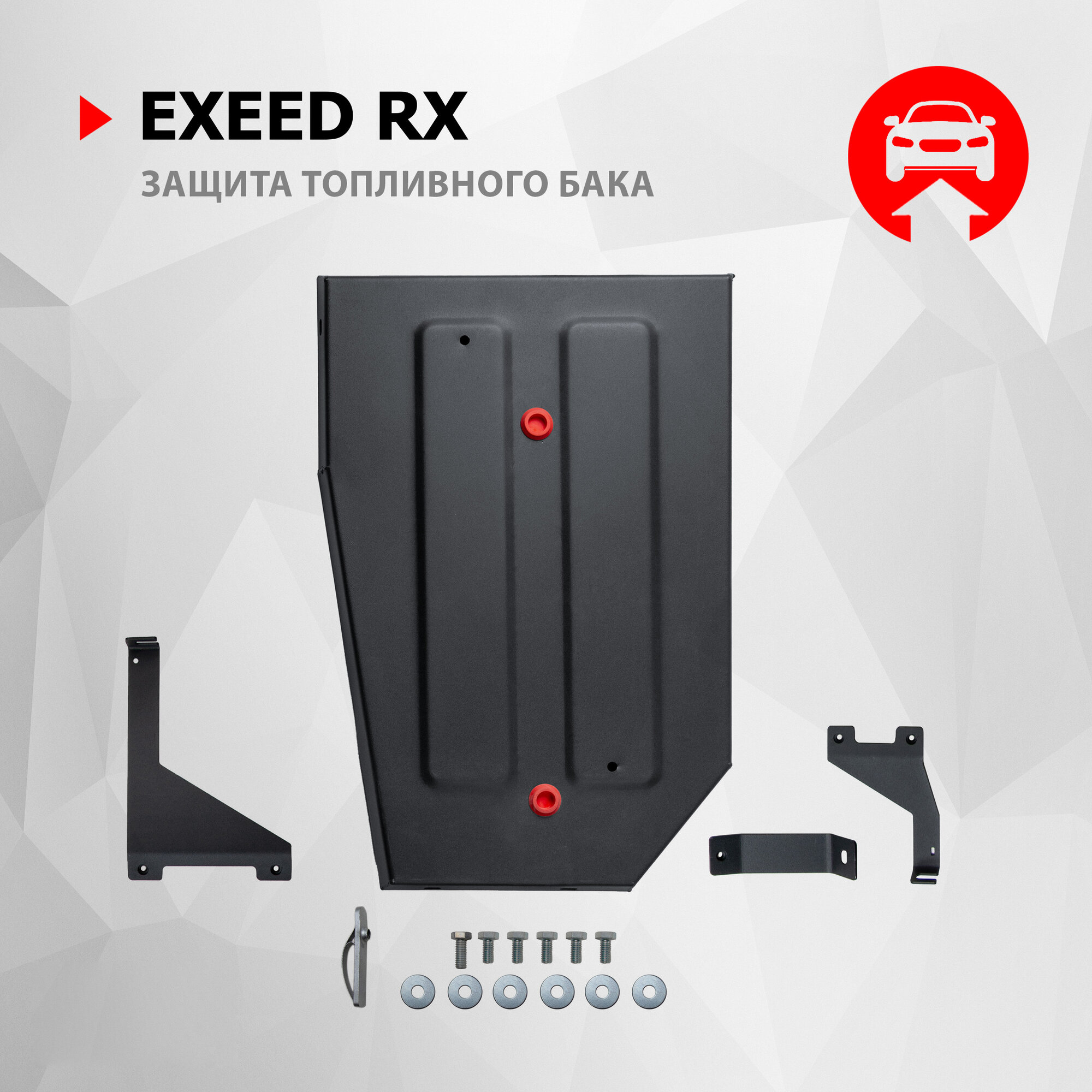 Защита топливного бака АвтоБроня для Exeed RX ркпп 4WD 2023-н. в, сталь, рынок РФ, с крепежом, 111.00962.1