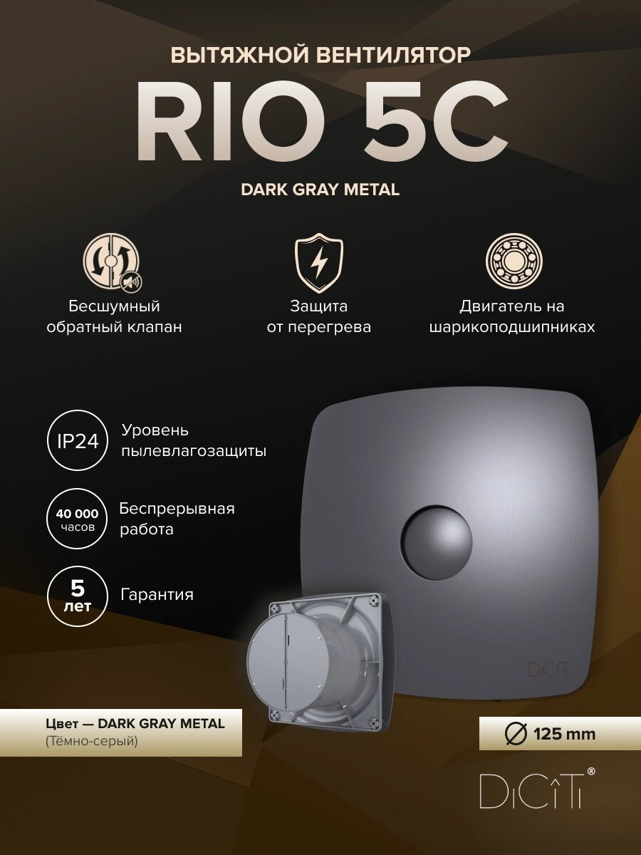 Вентилятор накладной RIO D125 обр. клапан Dark gray metal DICITI
