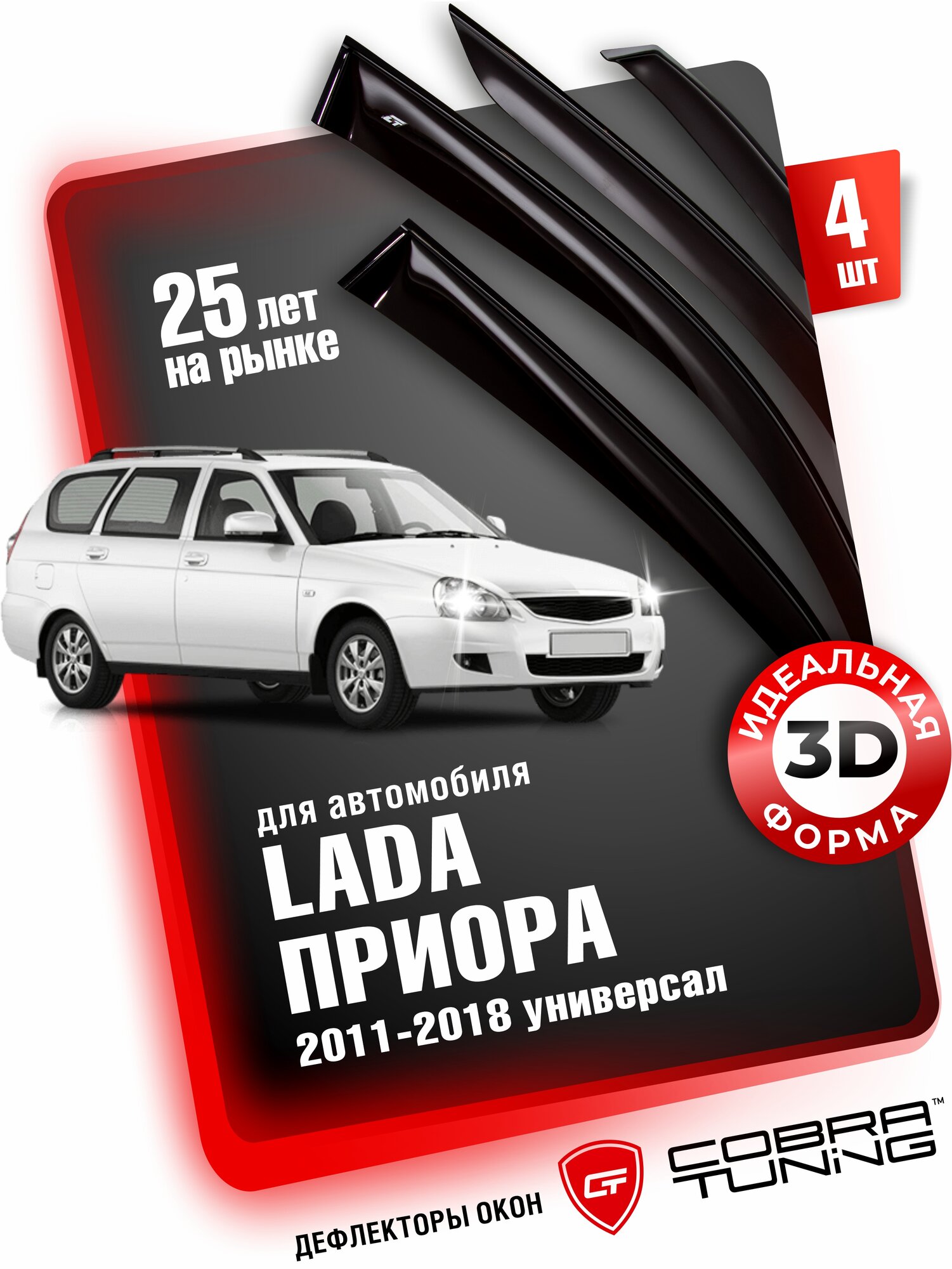 Дефлекторы боковых окон для Приора (Priora) универсал 2011-2018, ветровики на двери автомобиля, Cobra Tuning