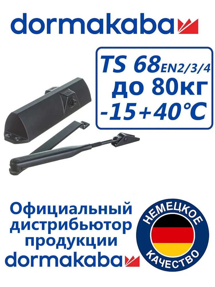 Доводчик дверной dormakaba TS68 EN2-4, 80 кг, коричневый, со стандартной рычажной тягой