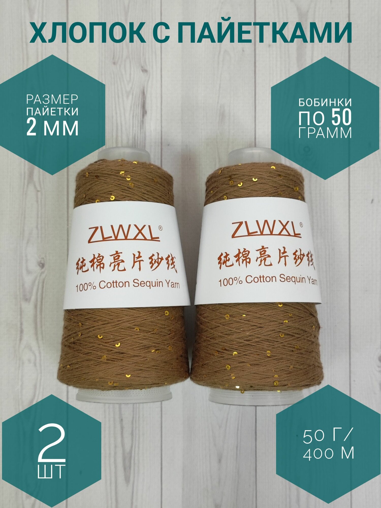 Пряжа Хлопок с микропайетками 2 мм, цв. 024, золото на табаке, 50 г.