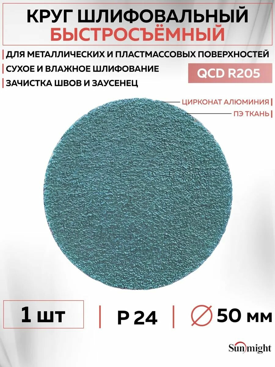Быстросъёмный шлифовальный круг Sunmight QCD R229 50 мм Р24, 1 шт кругов/упак.