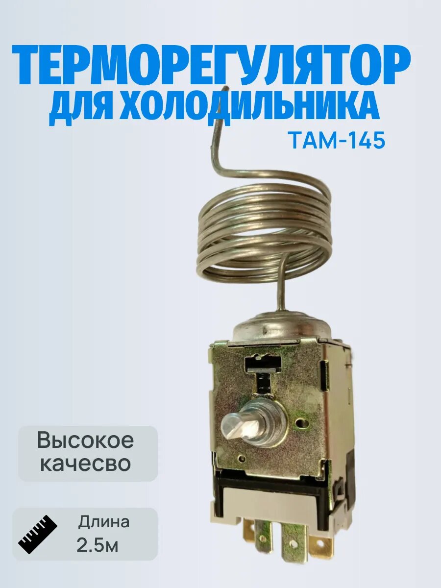 Терморегулятор TAM 145 (2500мм)