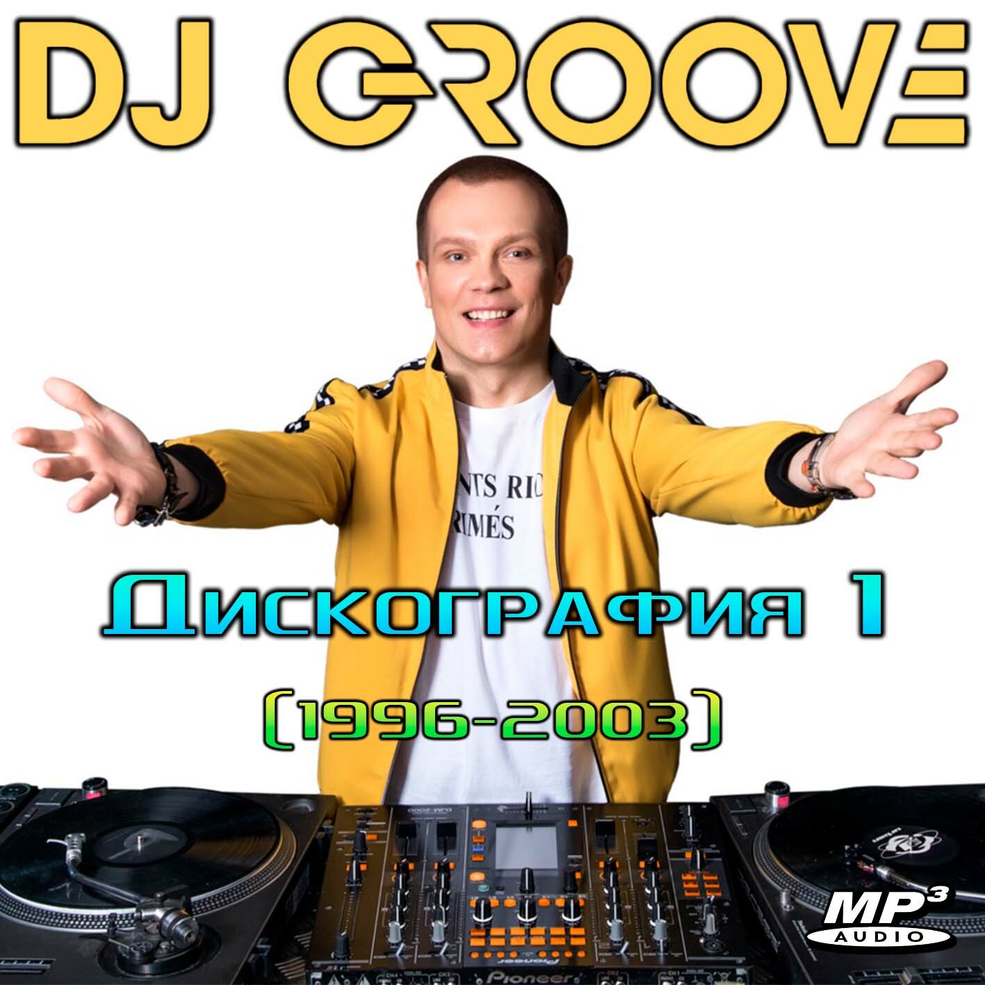 Dj Groove (Грув) - Дискография 1 (1996-2003) (запись на CD-R)