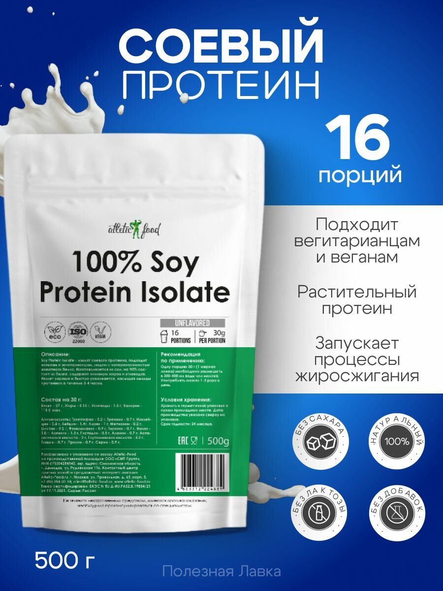 Изолят соевого белка, соевый растительный протеин для веганов Atletic Food 90% Soy Protein Isolate 500 г, натуральный, без добавок, без сахара, без лактозы