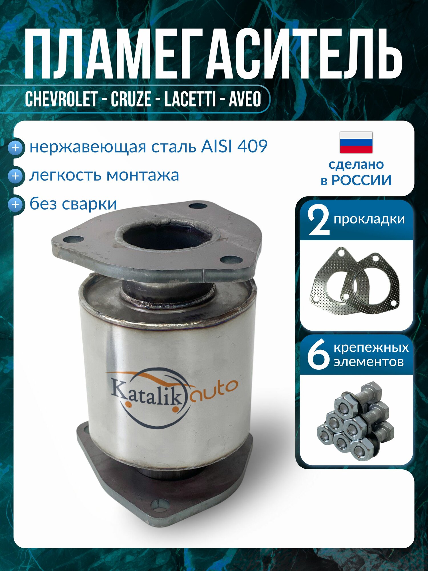 Пламегаситель Вставка GM Шевроле Лачетти, Круз, Авео