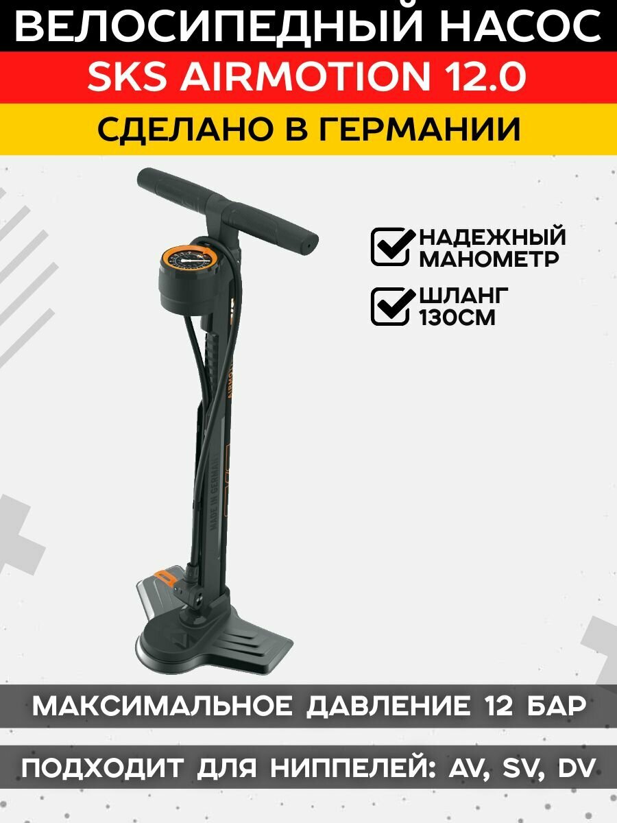 Насос SKS AIRMOTION 12.0 профессиональный напольный с манометром Германия