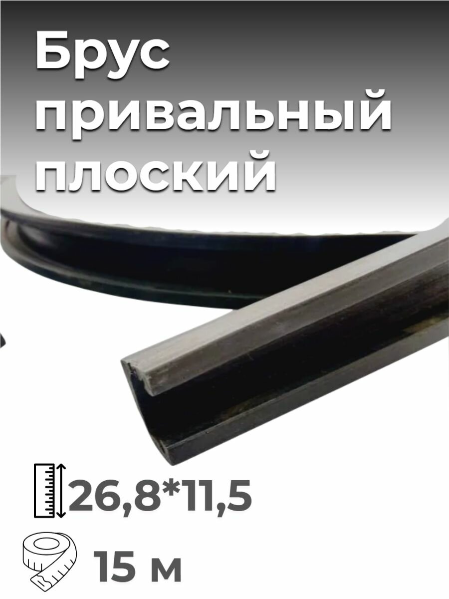 Привальный брус (привальник) бортовая накладка для лодок и катеров (плоский) 26,8*11,5 (15 м.) / Балаково