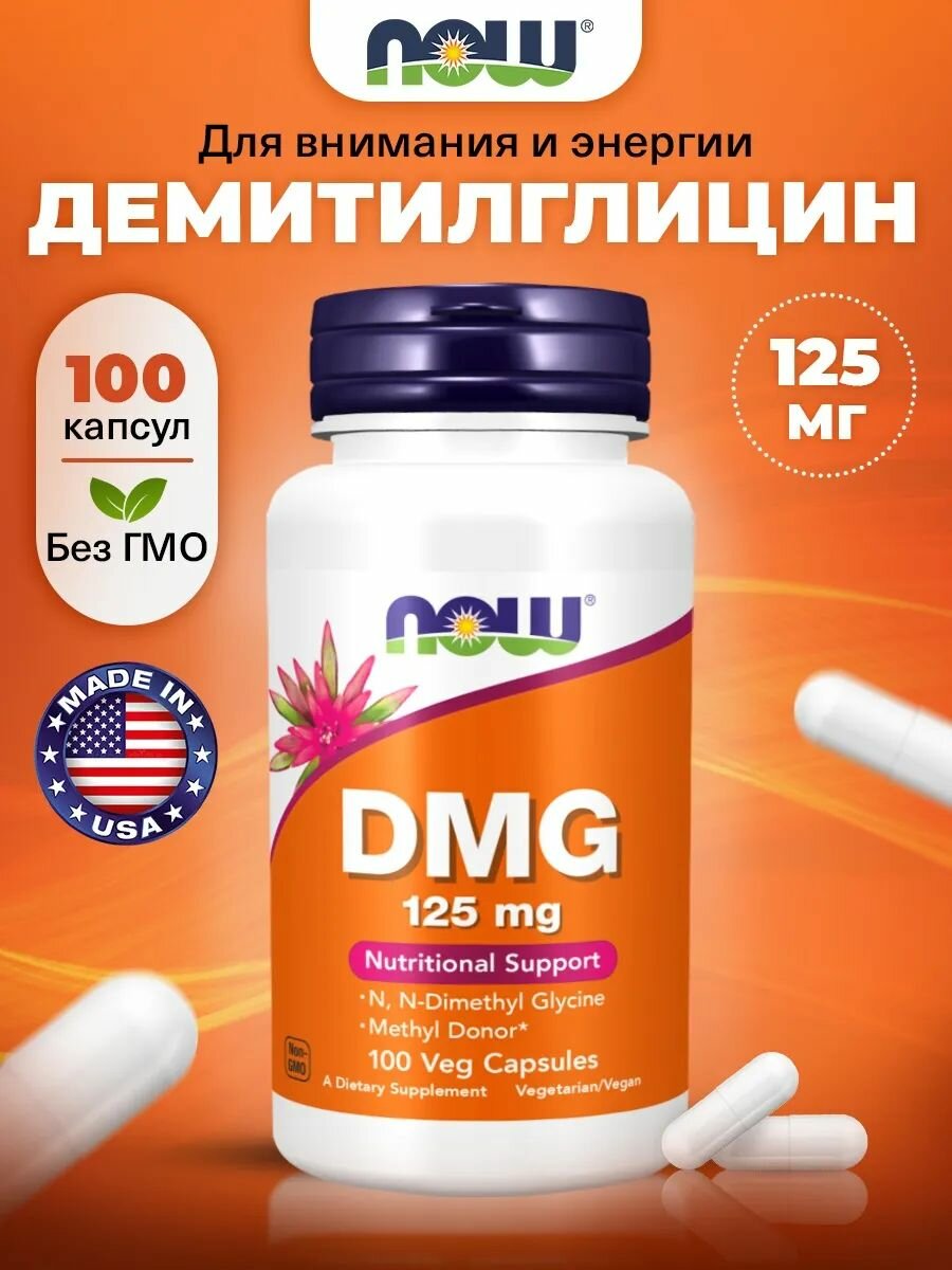 NOW DMG, Деметилглицин (ДМГ),100 растительных капсул, аминокислота