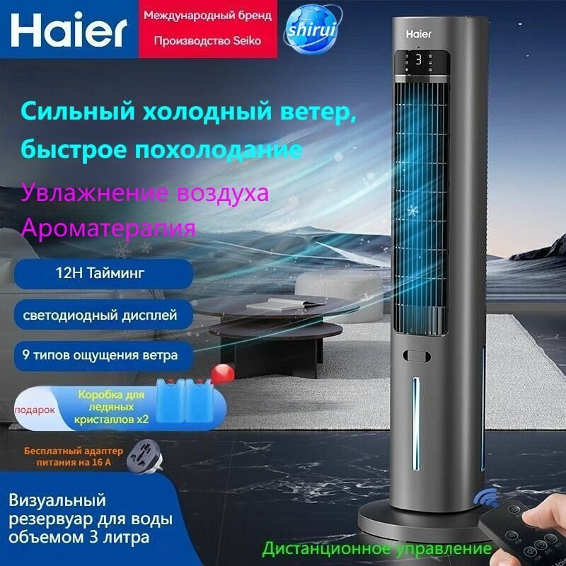 Вентилятор кондиционирования воздуха Haier ice с водяным охлаждением, вертикальный вентилятор охлаждения, увлажнение воздуха, светодиодный экран, дистанционное управление