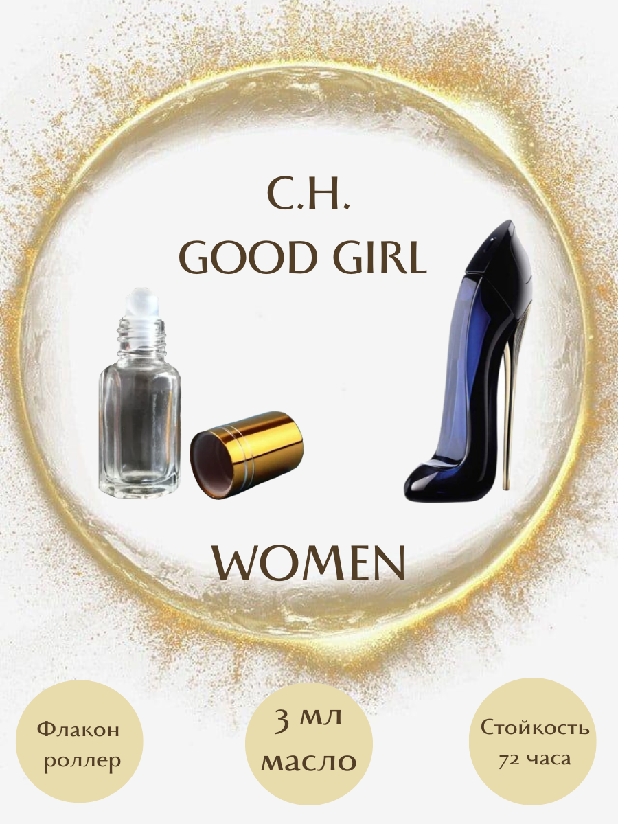 Духи масляные Good Girl роллер 3 мл женские, восточные, цветочные