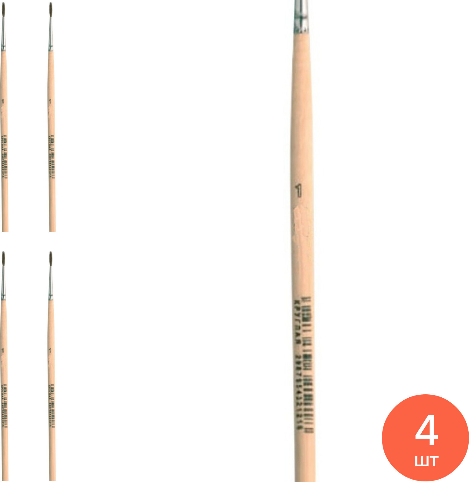 Кисть для рисования Артекс белка №1 ККБА-1 круглая, деревянная, натуральная / канцелярские товары, кисточка (комплект из 4 шт)