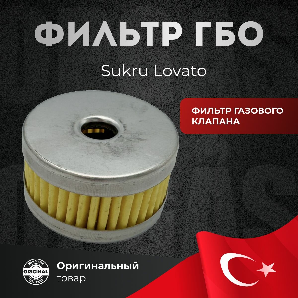 Фильтр Газового клапана Sukru Lovato (10 шт)