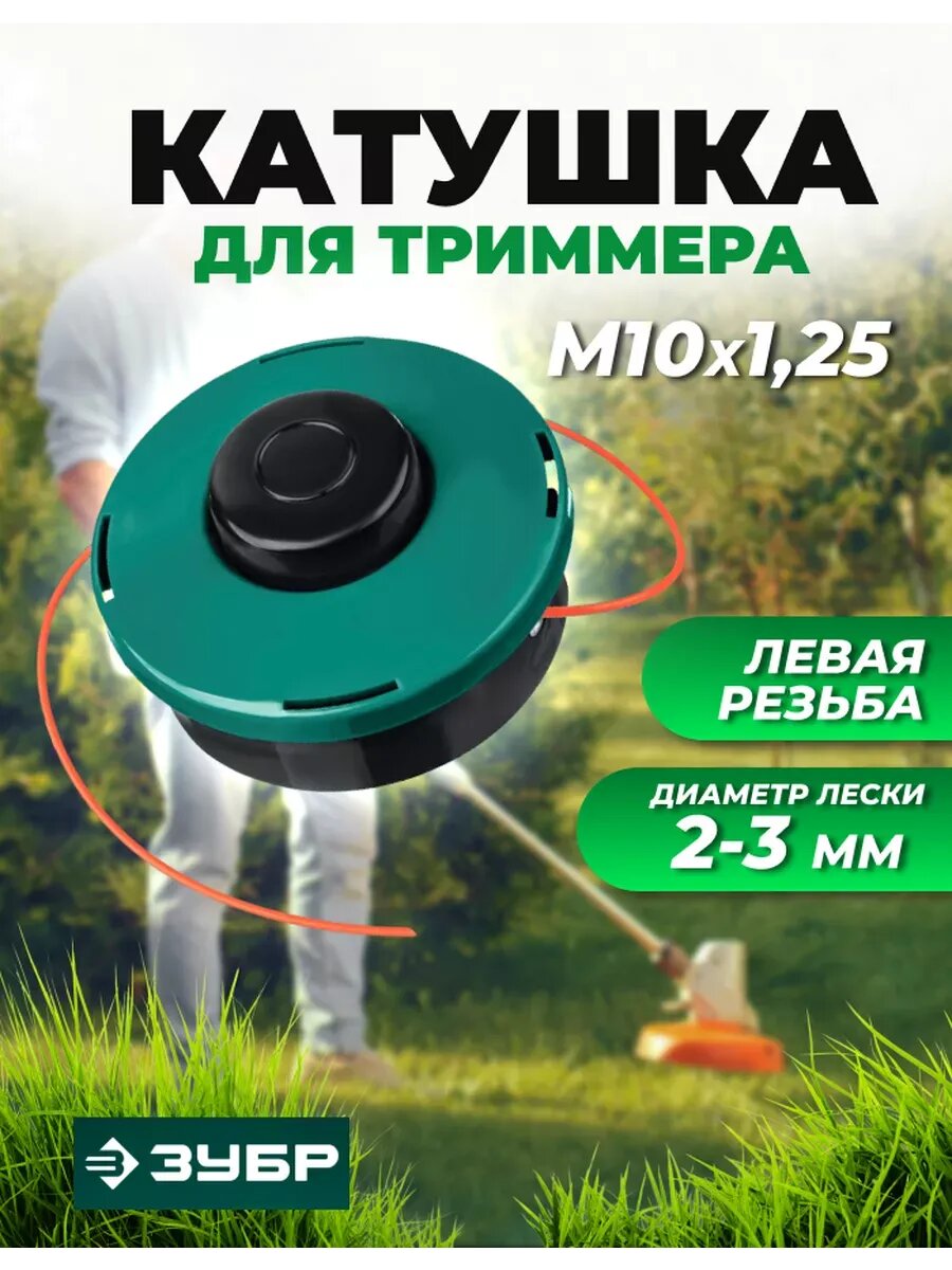 Катушка с леской для триммера М10 Х 1.25 LH
