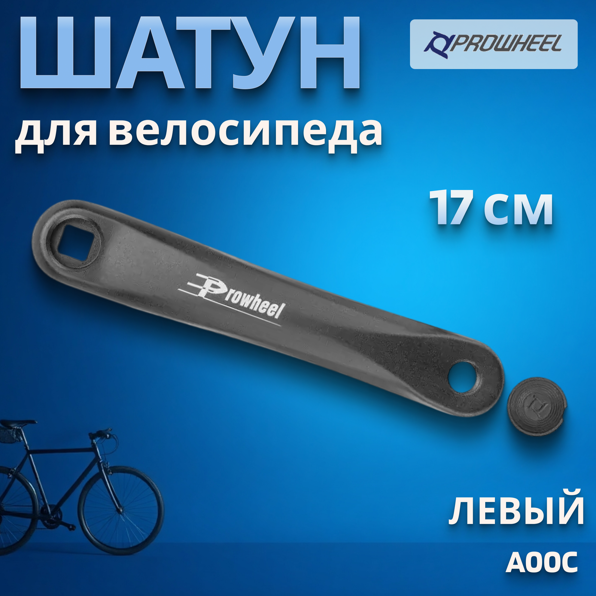 Шатун левый A00C 170mm чёрный/580014