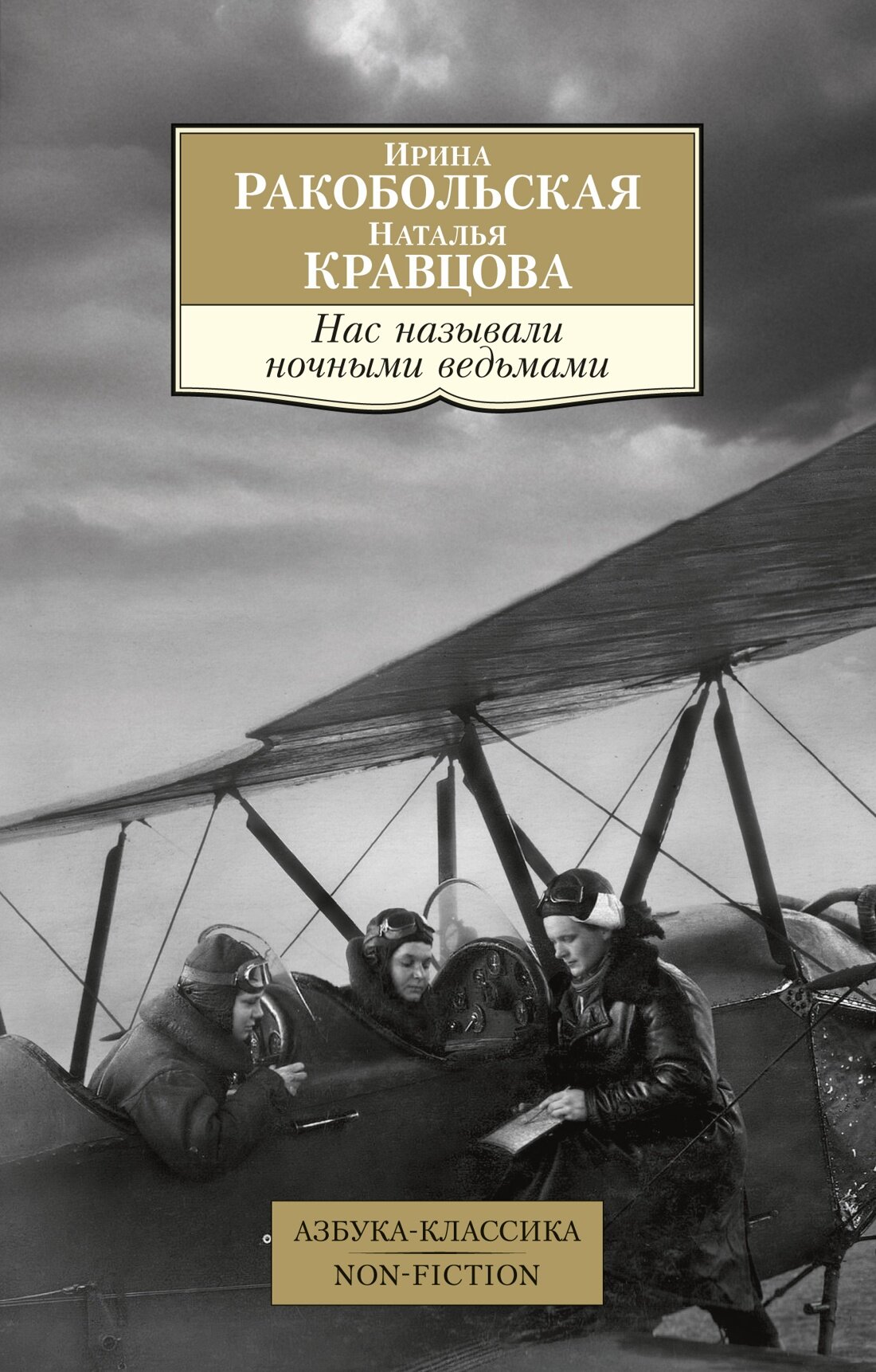 Азбука-классика. Non-Fiction. Нас называли ночными ведьмами. Ракобольская Ирина, Кравцова Наталья