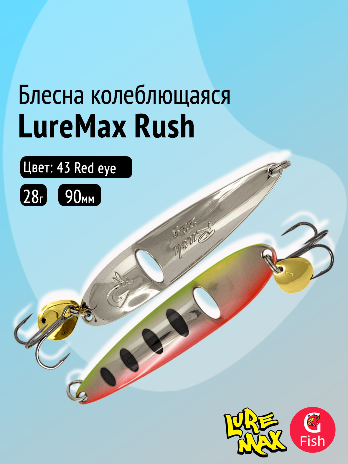 Блесна колеблющаяся LureMax Rush 90мм, 28 г, 43, Red eye