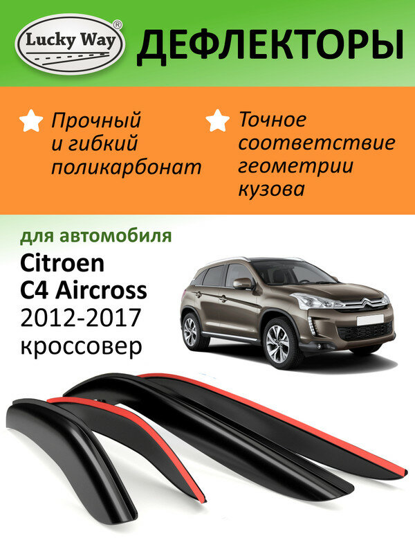 Дефлекторы Lucky Way Citroen C4 Aircross 12-17 кроссовер, нак, 4шт