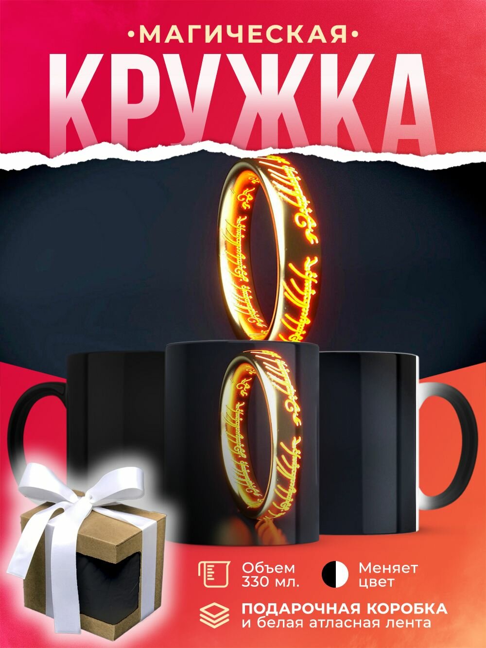 Кружка-хамелеон Кольцо Всевластья. Хоббит / 330 мл