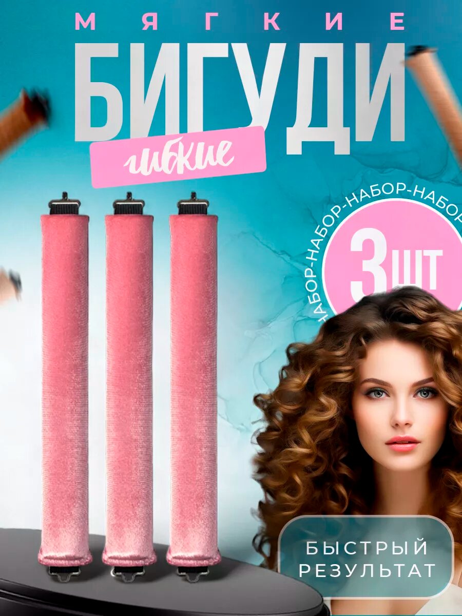 Мягкие бигуди для объёма волос
