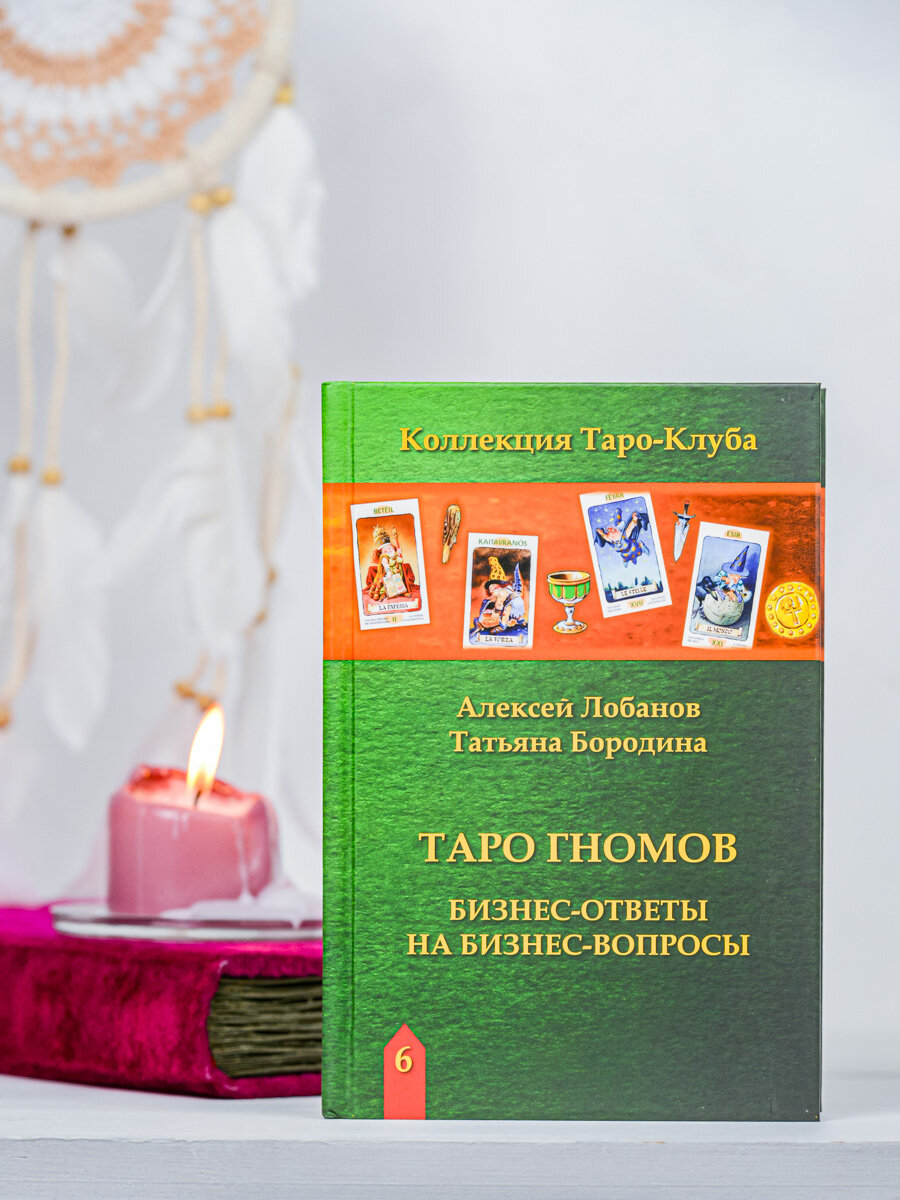 Книга таро гномов. Бизнес ответы на бизнес вопросы. Новое Издание 2022г.